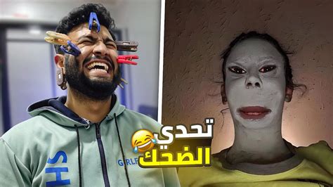 اغبي تحدي ضحك عملته في حياتي 🤣 Youtube