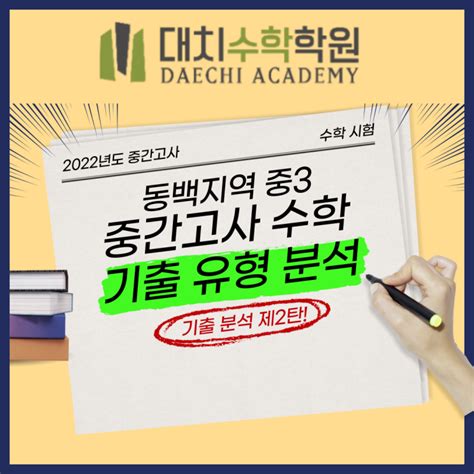 [시험분석] 용인 동백 수학 학원 대치 학원 동백지역 분석 동백지역 중학교 3학년 네이버 블로그