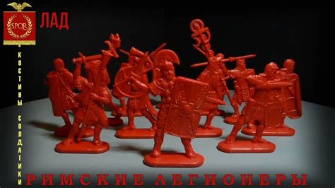 солдатики ЛАД Римские легионеры Roman legionnaires - YouTube