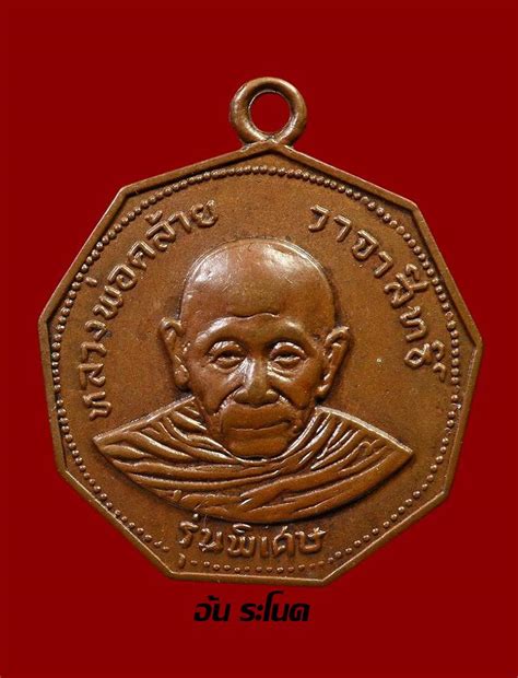 เหรียญพ่อท่านคล้าย วัดสวนขัน ปี 2517 รุ่นพิเศษ เนื้อทองแดงiรมดำ