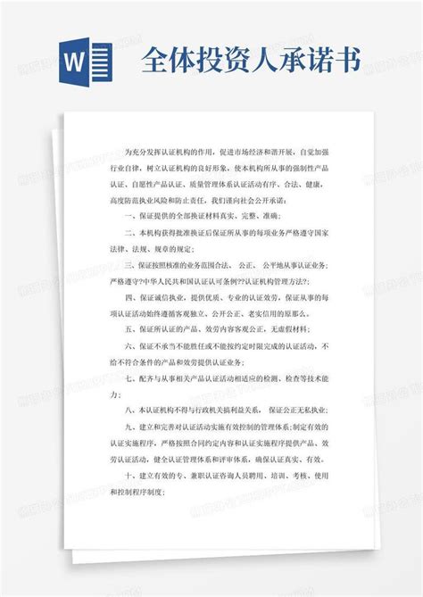 全体投资人承诺书范本word模板下载编号qaxbgmvw熊猫办公