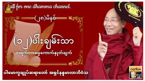 🙏 ၁၂ ပါးချမ်းသာ ၁ရက်တာဓမ္မကောက်နှုတ်ချက် ပါမောက္ခချုပ်ဆရာတော် အရှင