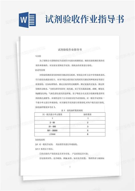 试剂验收作业指导书Word模板下载 编号lmzonbpo 熊猫办公