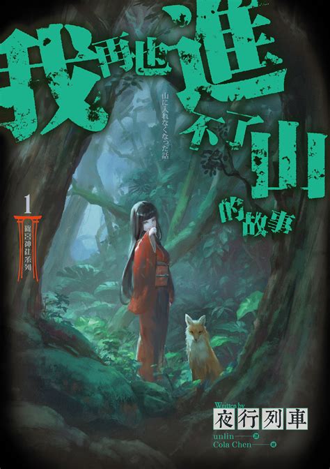 Book Walker 限時1日99元marvel 版篇篇爆文的超人氣日本怪談《 篠宮神社 》第一集《 我再也進不了山的故事