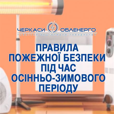 Дотримуйтесь правил пожежної безпеки під час опалювального періоду ПАТ Черкасиобленерго