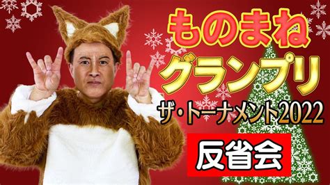 ものまねグランプリ2022反省会ハリウッドザコシショウも初参戦史上最高の激戦を勝ち抜き決勝進出なるか神奈月 YouTube
