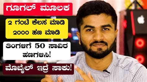 ಗೂಗಲ್ ಮೂಲಕ Mobile ಬಳಸಿ 2 ಗಂಟೆ ಕೆಲಸ ಮಾಡಿ ಡೈಲಿ 2000 ಹಣ ಮಾಡಬಹುದು Earn