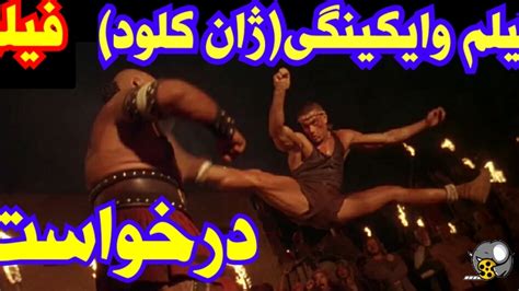 فیلم سینمای گلادیاتوری درخواست ژان کلود ون دام دوبله فارسی فیلو