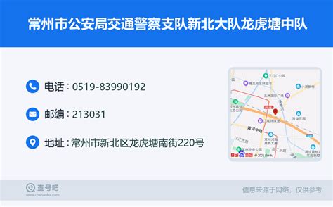 ☎️常州市公安局交通警察支队新北大队龙虎塘中队：0519 83990192 查号吧 📞