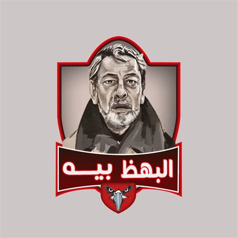 البهظ بيه أهلاوي