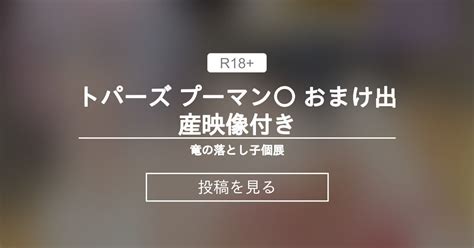崩壊スターレイル トパーズ プーマン〇 おまけ出産映像付き 竜の落とし子個展 竜落子 の投稿ファンティア Fantia