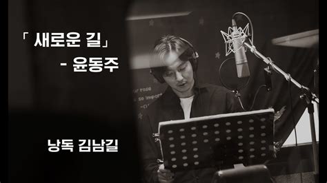 새로운 길 윤동주 Read By 김남길 Youtube