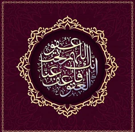 اللهم إنك عفو تحب العفو فاعف عنا