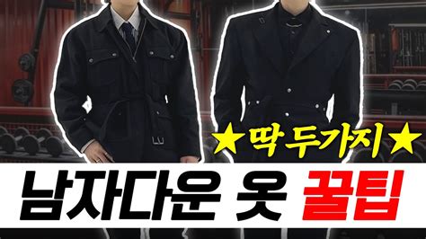 요즘 패션에 남성미가 없다 남자를 위한 남성미 넘치는 패션 YouTube