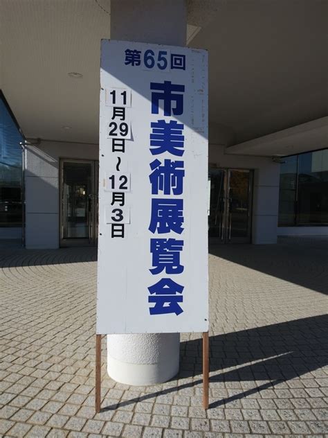 美術展覧会と趣味の作品展 どびんちゃんの縁側日記 気を取り直して再開