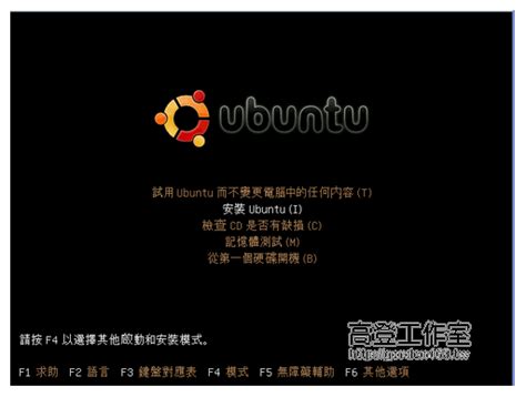 Ubuntu一 打造一台不會中毒的電腦 高登工作室