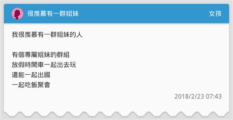很羨慕有一群姐妹 女孩板 Dcard
