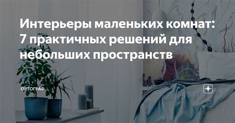 Интерьеры маленьких комнат 7 практичных решений для небольших