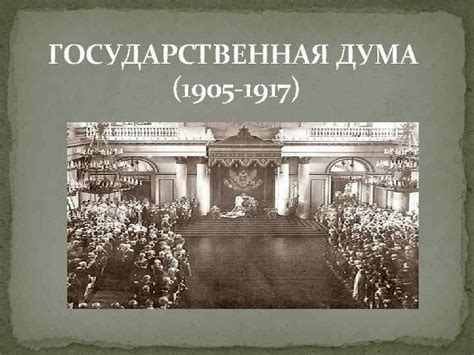ГОСУДАРСТВЕННАЯ ДУМА 1905 -1917 История До 1905