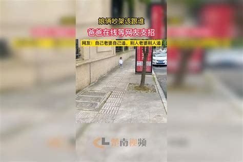 娘俩吵架该跟谁，爸爸在线等网友支招，网友：自己老婆自己追，别人老婆别人追网友老婆娘俩