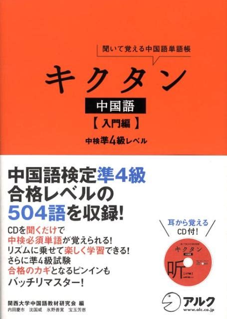 楽天ブックス キクタン中国語（入門編） 関西大学中国語教材研究会 9784757413917 本