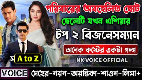 পরিবারের অবহেলিত ছোট ছেলেটি যখন এশিয়ার টপ টু বিজনেসম্যান সকল পর্ব