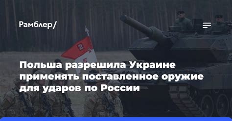 Польша разрешила Украине применять поставленное оружие для ударов по