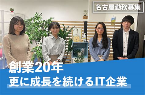 24卒 システムエンジニア 名古屋勤務学歴や経歴じゃなく努力できる人を募集ホワイト企業ナビ優良企業特化の求人サイト