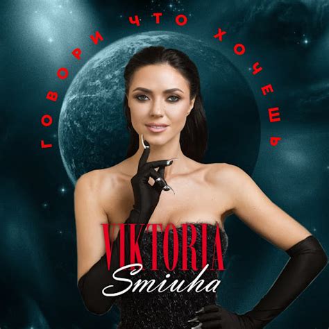 Говори что хочешь - YouTube Music