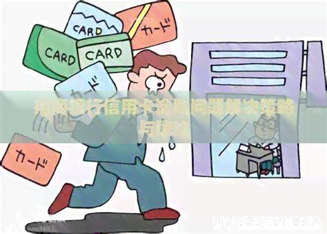 招商银行信用卡逾期问题解决策略与建议 邮箱网
