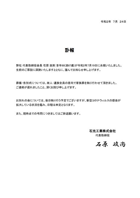 訃報 石光工業 株式会社｜自動車産業 機能製品 精密切削加工部品 あま市甚目寺