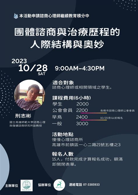 慢慢心理諮商空間 工作坊名稱 團體諮商與治療歷程的人際結構與奧妙 本活動申請諮商心理師繼續教育積分中 󠀠