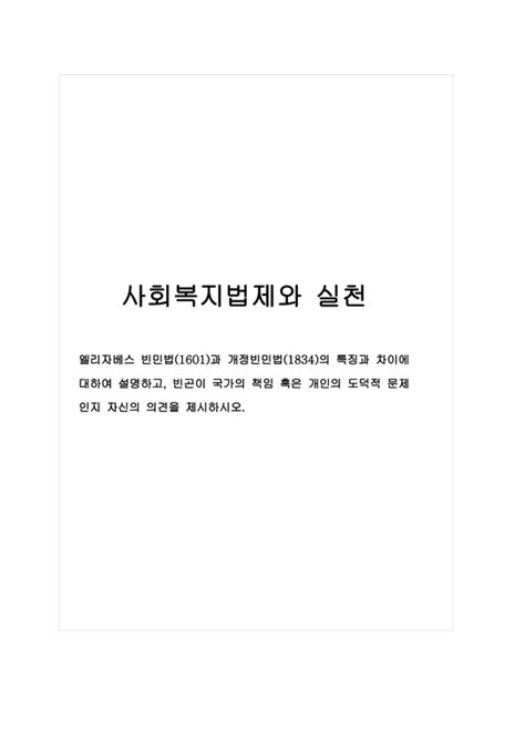 사회복지법제와실천엘리자베스 빈민법1601과 개정빈민법1834의 특징과 차이에 대하여 설명하고 빈곤이 국가의 책임 혹은