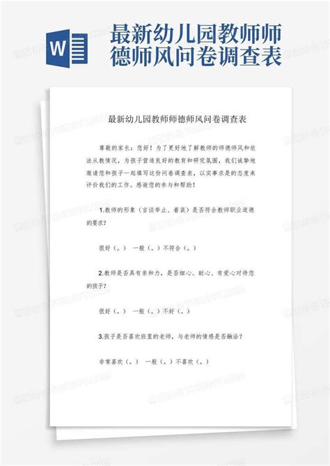 最新幼儿园教师师德师风问卷调查表word模板下载编号ljjrezkz熊猫办公