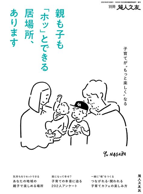 親も子も「ホッ」とできる居場所、あります ｜ 婦人之友社 さあ、生活を発見しよう