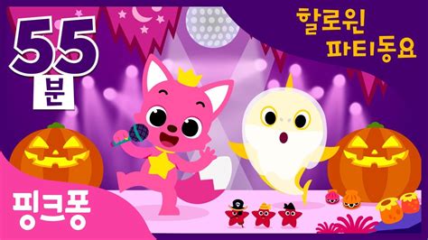 핑크퐁 할로윈 파티 동요 모음집 유령 아기상어와 함께 하는 신나는 할로윈 파티★ 할로윈 상어가족 외 35곡