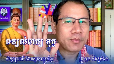 ពន្យល់ពាក្យ ទុក្ខ សិក្សាព្រះធម៌ អក្សរសាស្ត្រខ្មែរ លោកគ្រូ ទូច គីមស្រ៊ាង Youtube
