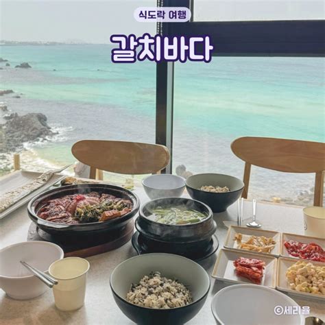 오션뷰와 함께한 제주 애월 갈치조림 맛집 갈치바다 네이버 블로그