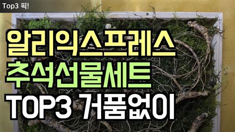 알리익스프레스 추석 선물 세트 Top 3 이제 국내에서 바로 배송되고 거품 뺀 가격으로 가성비 있는 추석 선물세트 보세요 Youtube