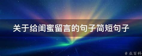 关于给闺蜜留言的句子简短句子 业百科