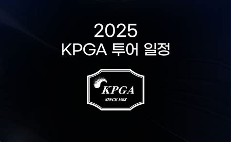2025 Kpga 투어 일정 총정리 대회 일정 총상금 평균상금 역대 최고 129억 원 돌파