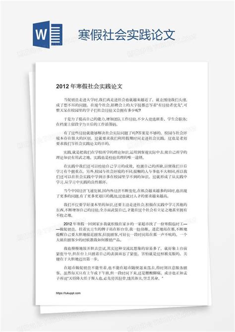 寒假社会实践论文模板下载社会实践图客巴巴