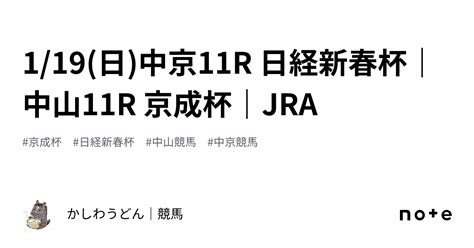 119日中京11r 日経新春杯｜中山11r 京成杯｜jra｜かしわうどん｜競馬