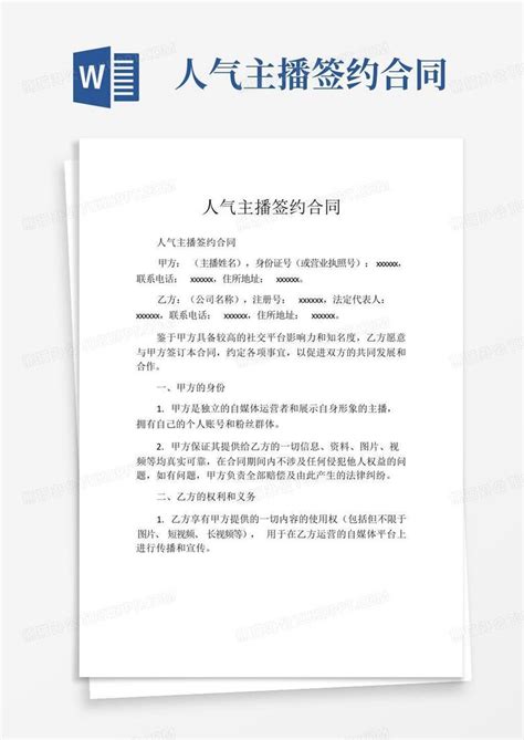 人气主播签约合同word模板下载编号lerapwea熊猫办公