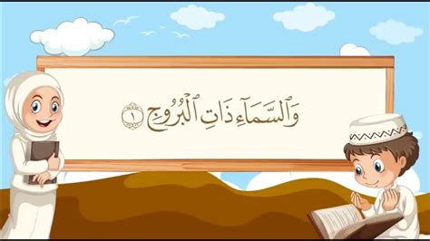سورة البروج مكررة للأطفال