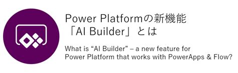 Power Platformの新機能「ai Builder」とは 吉田の備忘録