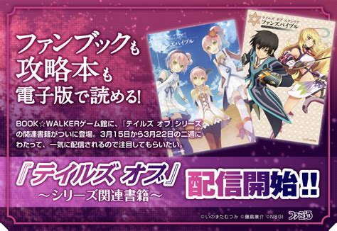 『テイルズ オブ』シリーズ関連書籍 配信開始！｜bookwalker