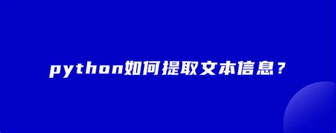 Python如何提取文本信息？ Python基础教程