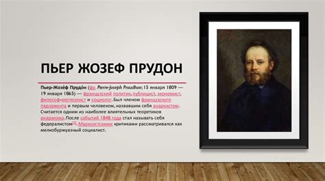 Пьер Жозеф Прудон - online presentation