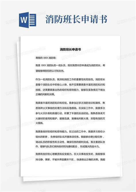 消防班长申请书word模板下载编号qrpapzya熊猫办公